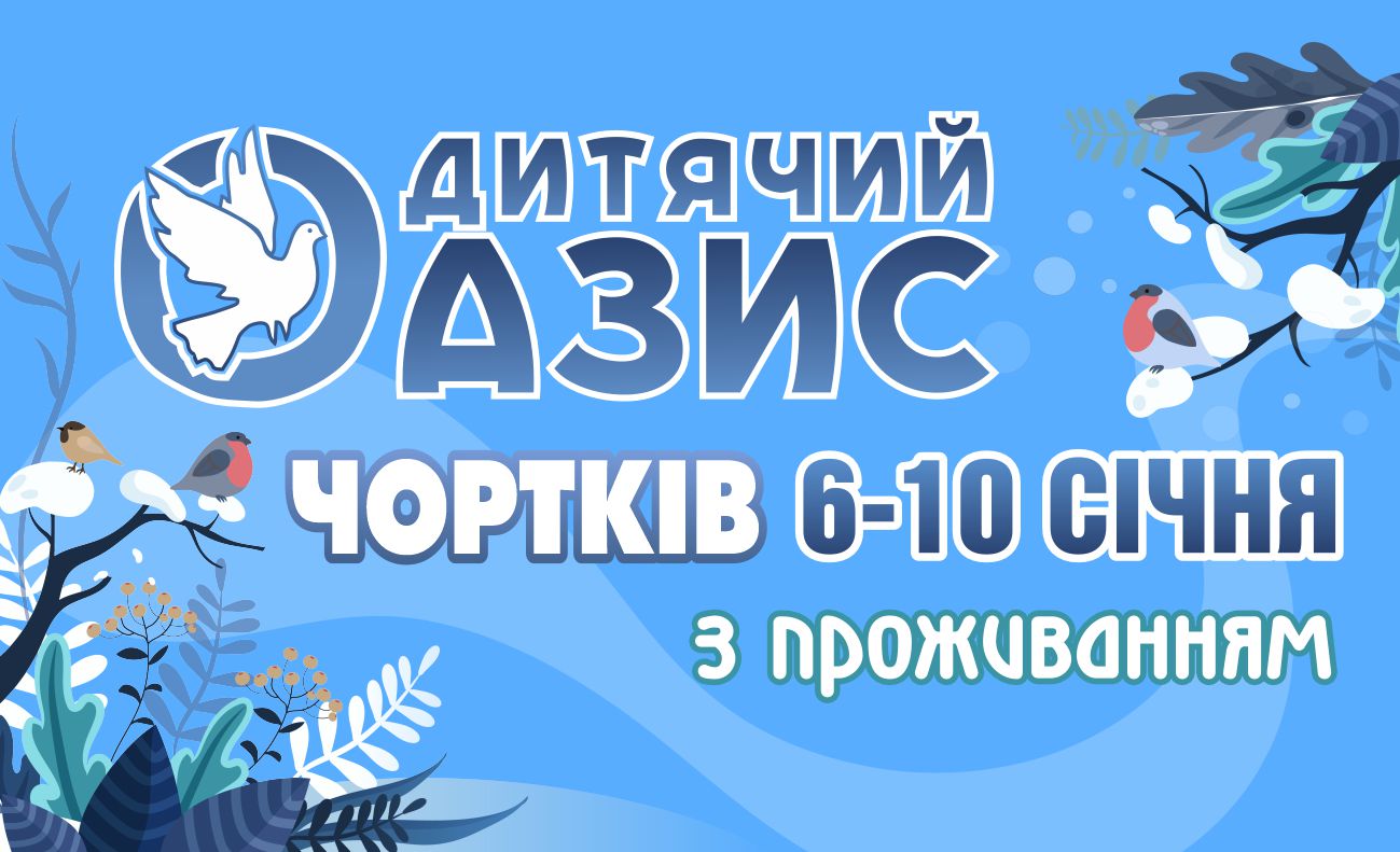 Зимовий Дитячий Оазис у Чорткові | З ПРОЖИВАННЯМ | Школа Марії